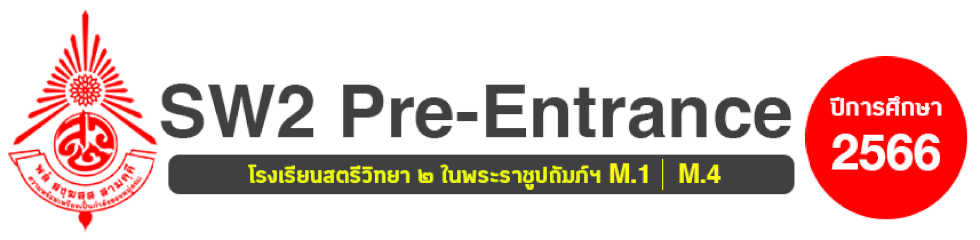 SW2preentrance : โรงเรียนสตรีวิทยา ๒ ในพระราชูปถัมภ์ฯ